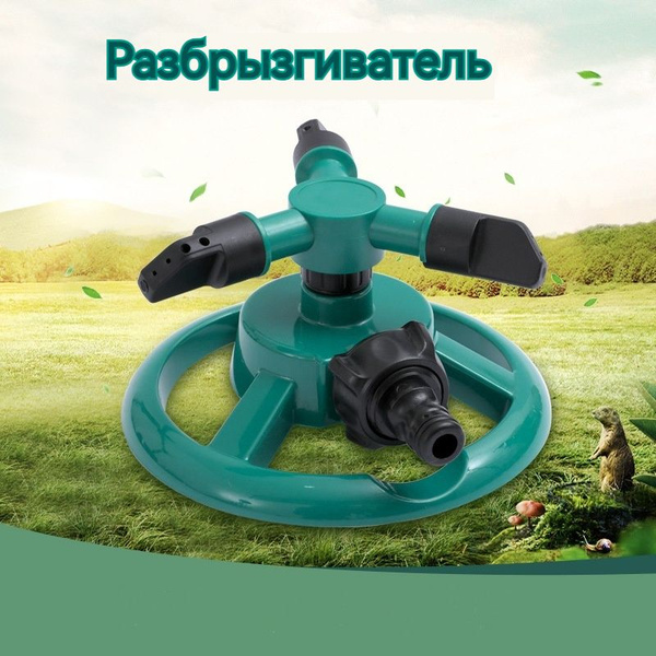 Разбрызгиватель для газонов, спринклерная система, автоматический ...