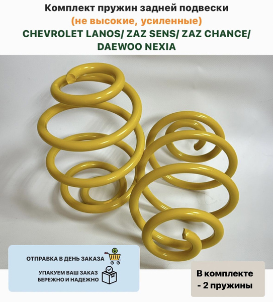 Комплект пружин задней подвески (не высокие, усиленные) CHEVROLET LANOS ...