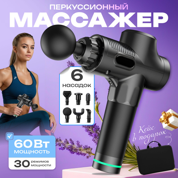 Перкуссионный массажер для тела , массажный пистолет 3200 об.мин, 60 вт ...