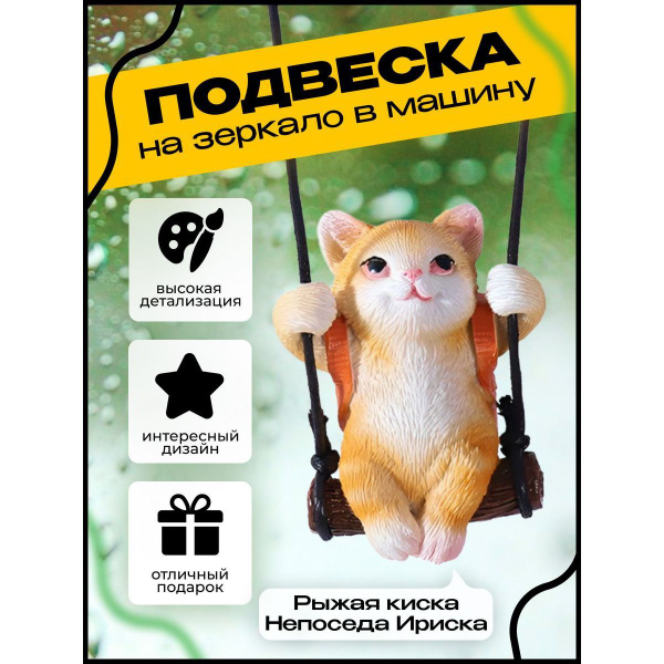 Подвеска в машину на зеркало Они качаются на качелях - купить по ...