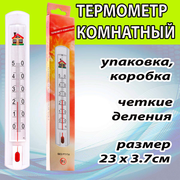 Термометр комнатный. Без ртути. Большой. От 0 до +50. купить по ...