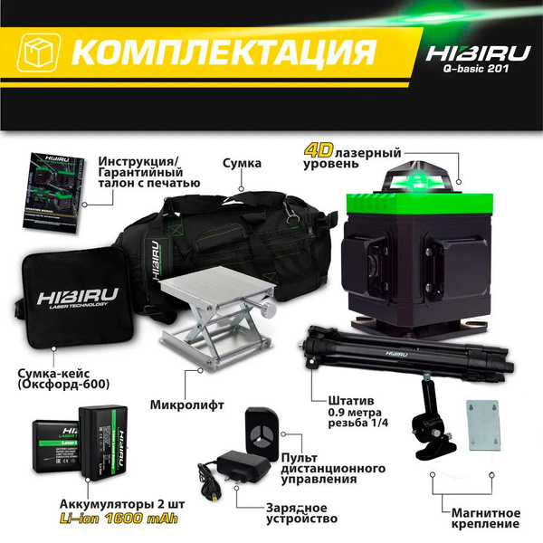 Купить Лазерный уровень HIBIRU Q-Basic 4D со штативом и строительной сумкой, откалиброван, с ...