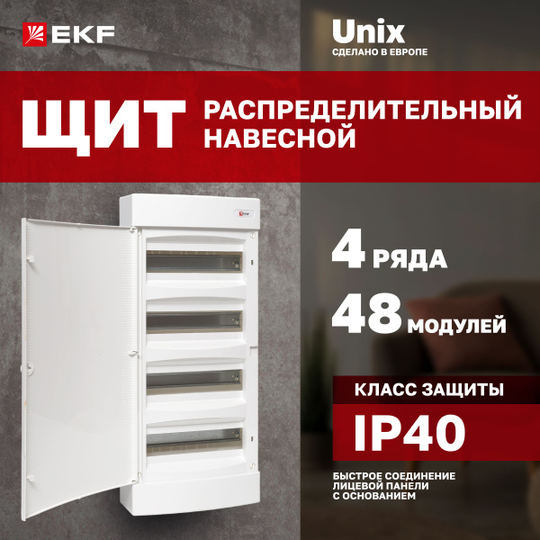 Щиток электрический навесной "Unix" 4x12 модулей, белая дверь, 4 ряда ...