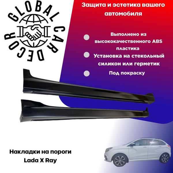 Накладки на пороги Lada X Ray / Лада Х Рей, ABS пластик под покраску ...