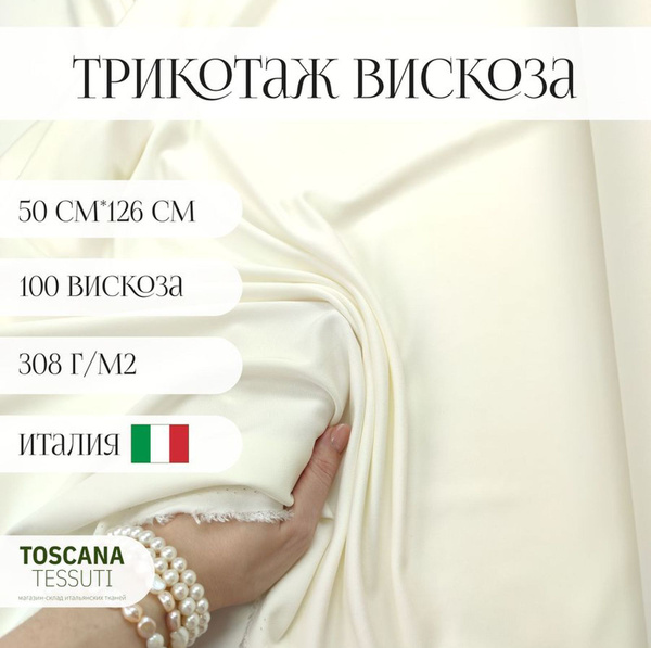 Ткань трикотаж (белый) 100 вискоза италия 50 cm*126 cm - купить с ...