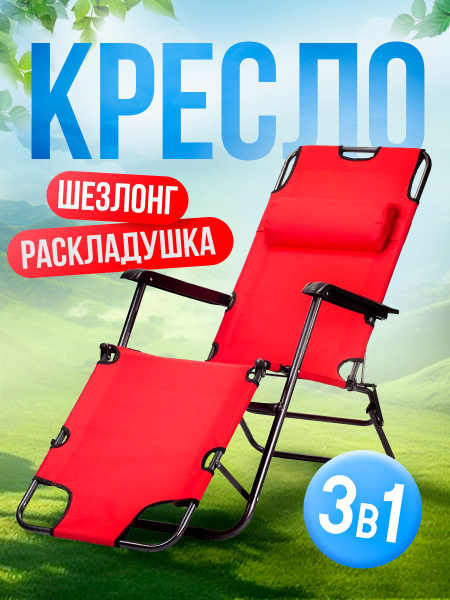 Шезлонг, кресло, складное туристическое, лежак пляжный, раскладушка ...