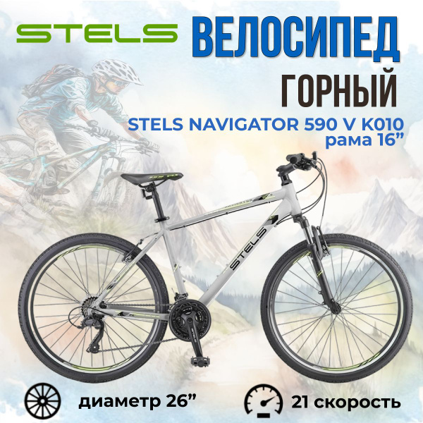Горный велосипед взрослый скоростной 26" Stels Navigator 590 V K010 ...