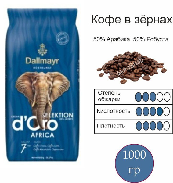 Кофе в зернах 1 кг Dallmayr Crema d'Oro Africa, Арабика 50%, Робуста 50 ...