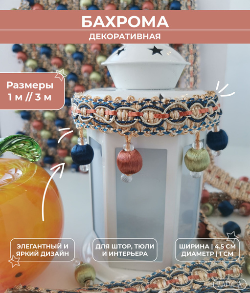 Бахрома декоративная с шариками на отрез от 1 м для мебели, штор и ...