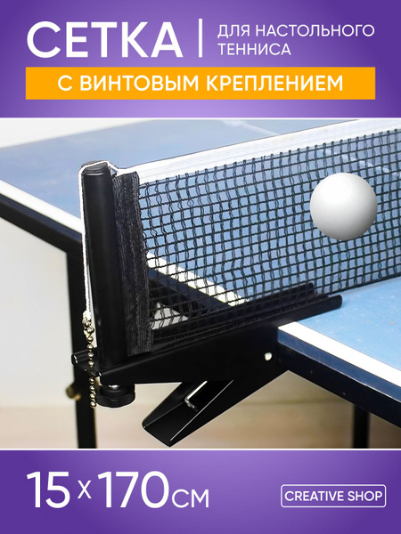 Сетка для настольного тенниса с винтовым креплением - купить с ...