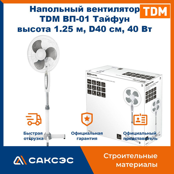 Напольный вентилятор TDM ВП-01 Тайфун высота 1.25 м, D40 см, 40 Вт, 230 ...