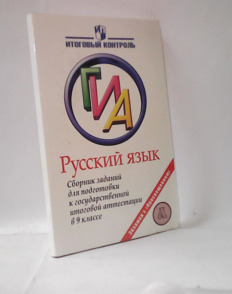 Сборник заданий для подготовки к государственной итоговой аттестации в ...