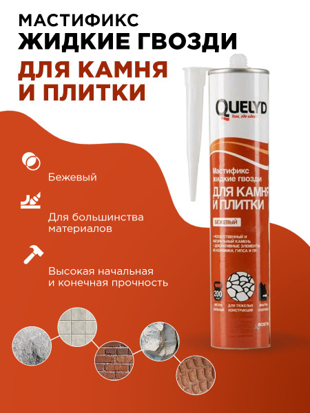 Жидкие Гвозди Quelyd Мастификс ДЛЯ КАМНЯ И ПЛИТКИ Специальный Монтажный Клей На Основе ...