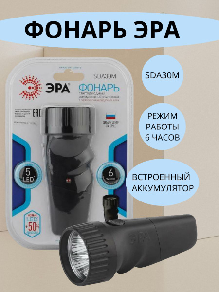 Фонарь ЭРА SDA30M - купить с доставкой по выгодным ценам в интернет ...