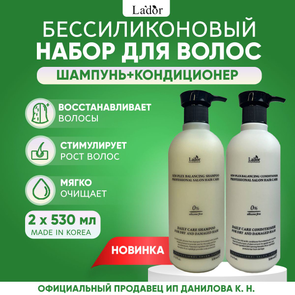 Lador Бессиликоновый набор для ухода за волосами - успокаивающий ...
