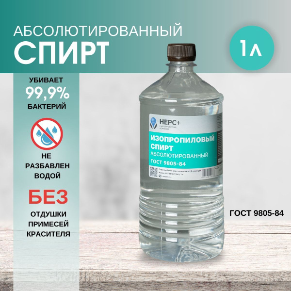 Спирт изопропиловый абсолютированный 99,9%, 1л - купить с доставкой по ...