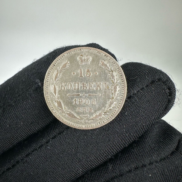 Монета 15 копеек 1906 год СПБ ЭБ - купить в интернет-магазине OZON с быстрой доставкой (1588521617)