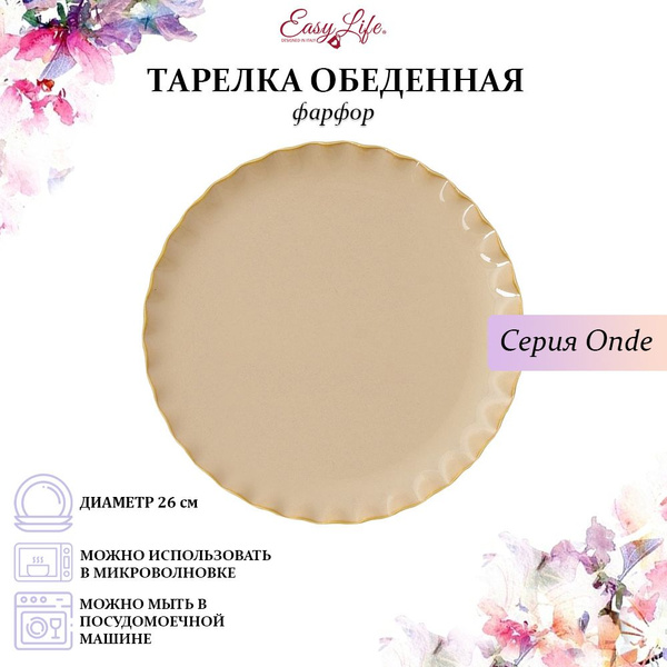 Тарелка Easy Life, Фарфор, диаметр 26 см - купить по низким цене в ...