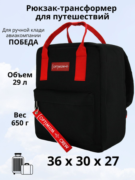 Рюкзак для победы ручная кладь победа 36 30 27 29 литров Optimum RL ...