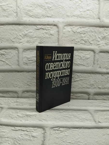 История советского государства. 1900 - 1991 | Верт Николай - купить с ...