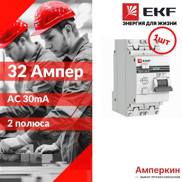 EKF PROxima АД-32 Диф. Автомат (C) 1P+N 32А/30мА тип АС 4,5кА ...