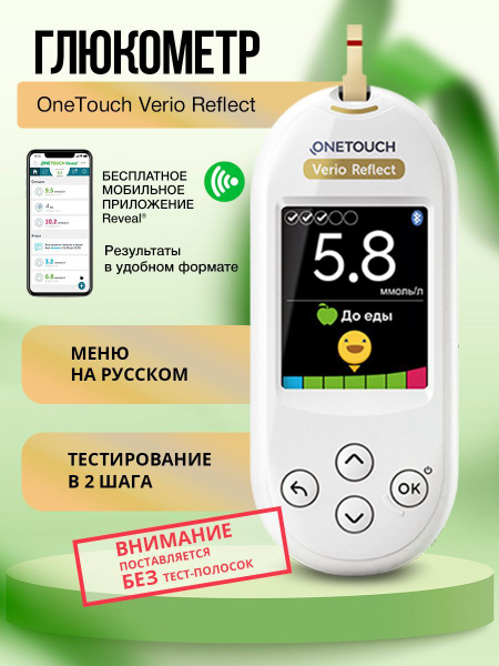 Глюкометр One Touch Verio Reflect Верио Рефлект - купить с доставкой по ...