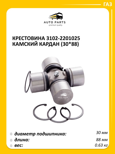 Крестовина карданного вала 3102-2201025 в сборе - AvtoPartss арт. 3102-2201025 - купить по ...