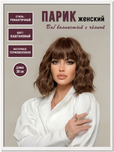 Парик волнистый короткий каштановый - купить по низкой цене в интернет ...