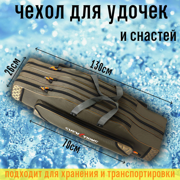 СУМКА для РЫБОЛОВНЫХ СНАСТЕЙ / сумка для УДОЧЕК 130 см.(3 основных ...