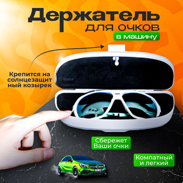 Футляр для очков автомобильный на козырек - купить с доставкой по ...