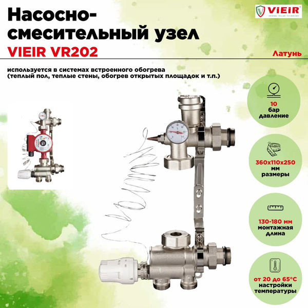 Насосно-смесительный узел для теплого пола 11/2", под насос130мм/180мм VIEIR VR202 купить на ...
