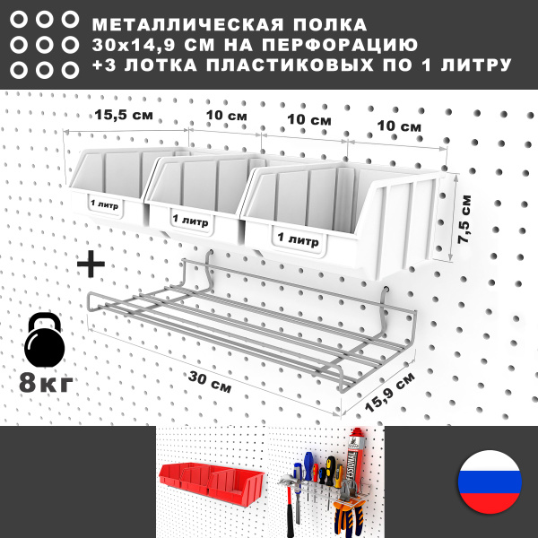 Металлическая полка и 3 БЕЛЫХ лотка по 1 литру, 30*17*8 см. Для ...
