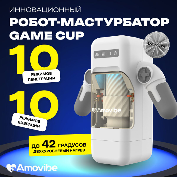 Инновационный робот-мастурбатор Game Cup (белый) AMOVIBE купить на OZON ...