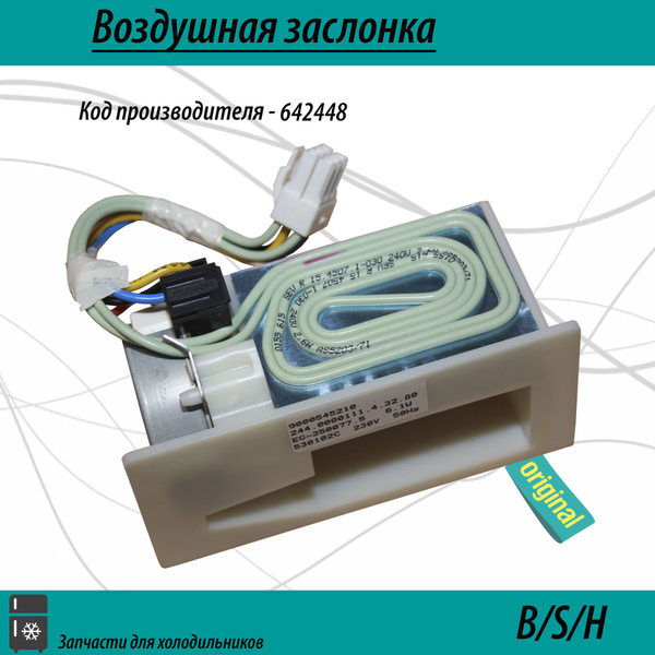 Воздушная заслонка 642448 для холодильника - купить с доставкой по выгодным ценам в интернет ...