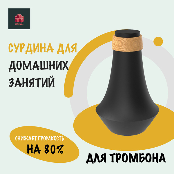 Сурдина для занятий дома на тромбоне - купить с доставкой по выгодным ...