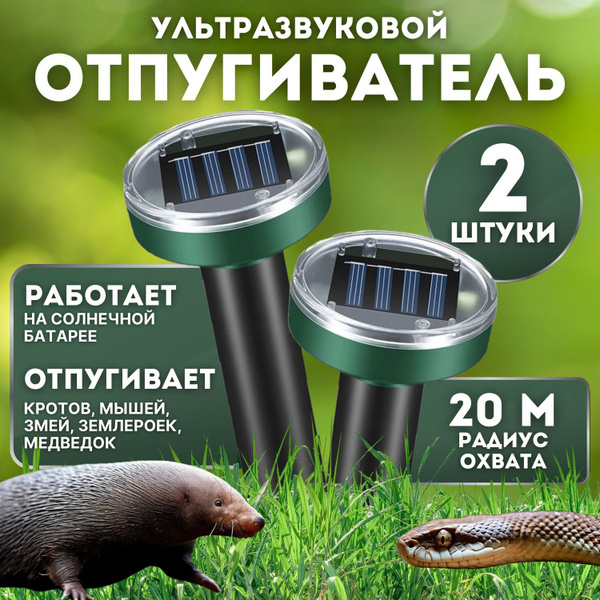 Отпугиватель мощный ультразвуковой на солнечной батарее от кротов, змей ...