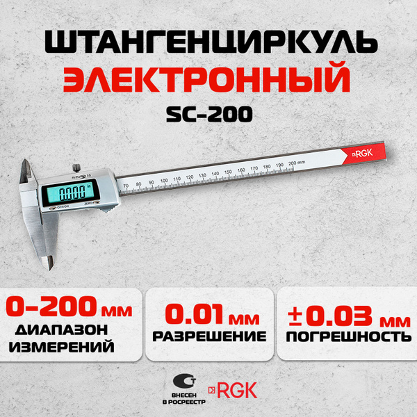 Штангенциркуль электронный RGK SC-200, 200 мм / ШЦЦ-I-200-0,01 (арт. 779494) купить на OZON по ...