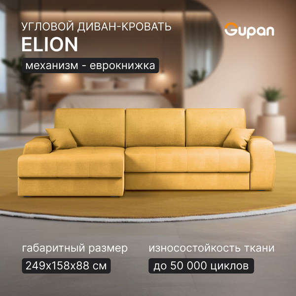 Диван угловой Gupan Элион / Коста Велюр Amigo Yellow, раскладной, механизм еврокнижка ...