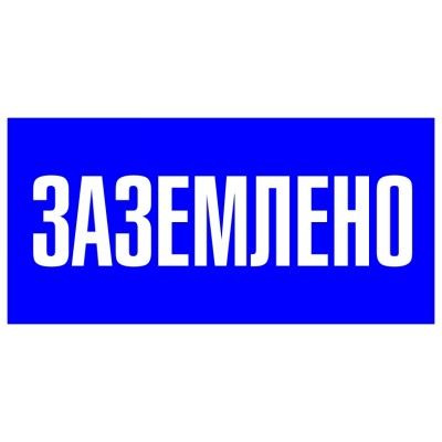 Табличка S05 Заземлено (пластик 100х50 мм), 10 см, 5 см - купить в ...