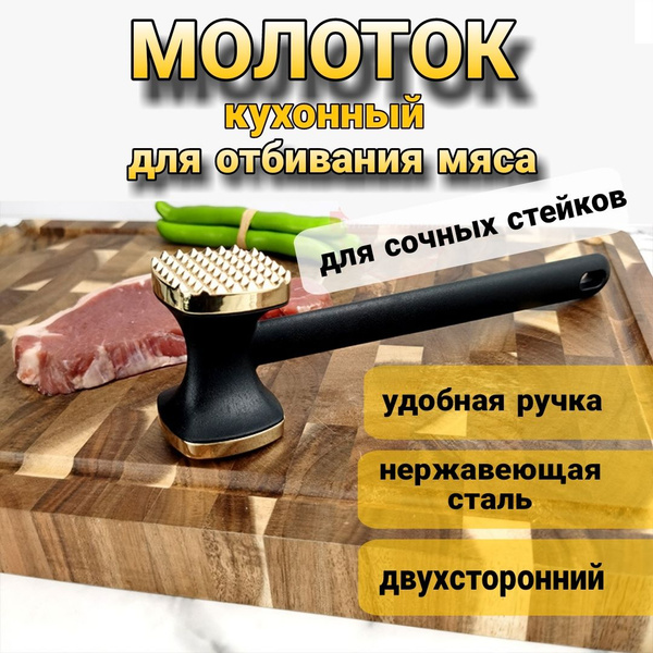 Молоток для мяса, 25 см купить на OZON по низкой цене (1578661516)