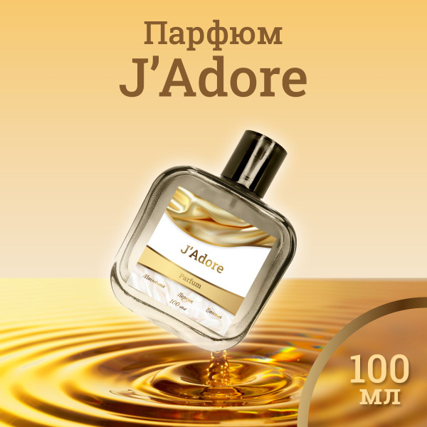 Парфюм № 193 - J'adore 100 мл купить на OZON по низкой цене (1591989351)