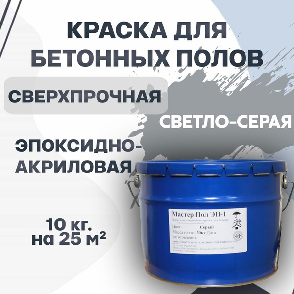 Краска для бетонного пола Мастер Пол ЭП-1 эпоксидно-акриловая ...