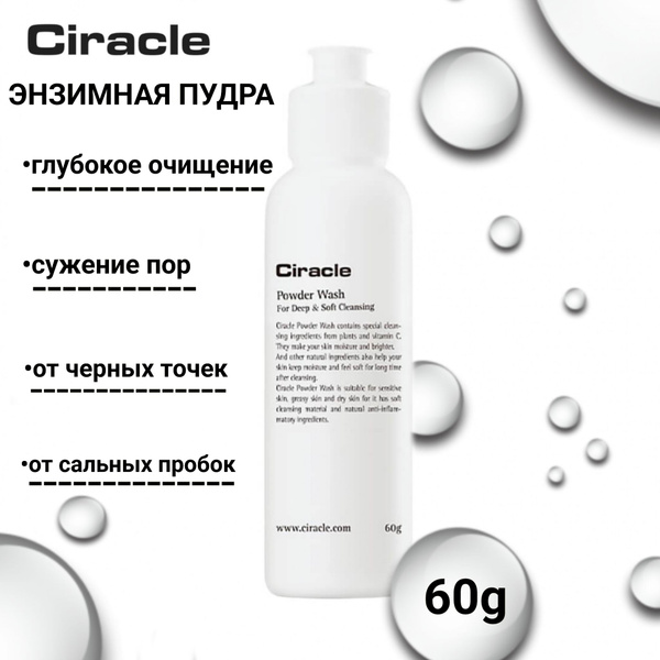 CIRACLE ЭНЗИМНАЯ ПУДРА Корейская Ciracle Powder Wash For Deep & Soft ...