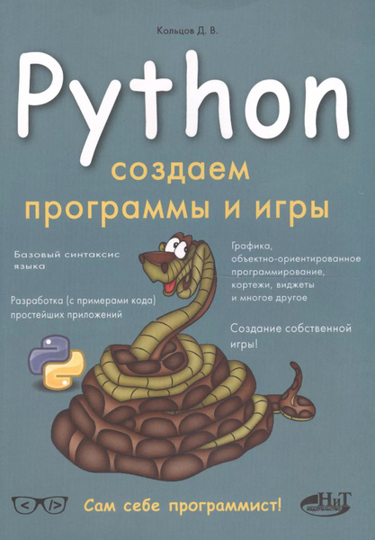 Python Создаем программы и игры - купить с доставкой по выгодным ценам в интернет-магазине OZON ...
