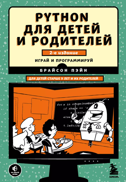 Python для детей и родителей : для детей старше 9 лет и их купить на OZON по низкой цене ...
