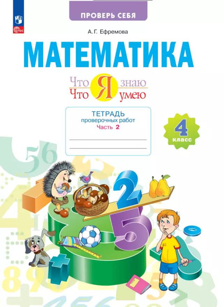 Математика 4 класс Тетрадь проверочных работ Что я знаю Что умею В