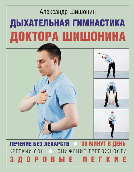 Дыхательная гимнастика доктора Шишонина купить на OZON по низкой цене ...