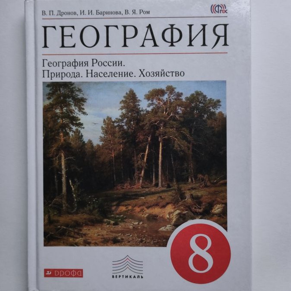 География. География России. Природа. Население. Хозяйство. 8 класс ...