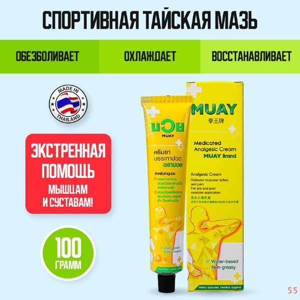 Тайская мазь для суставов и связок обезболивающая. Спортивный крем от ...