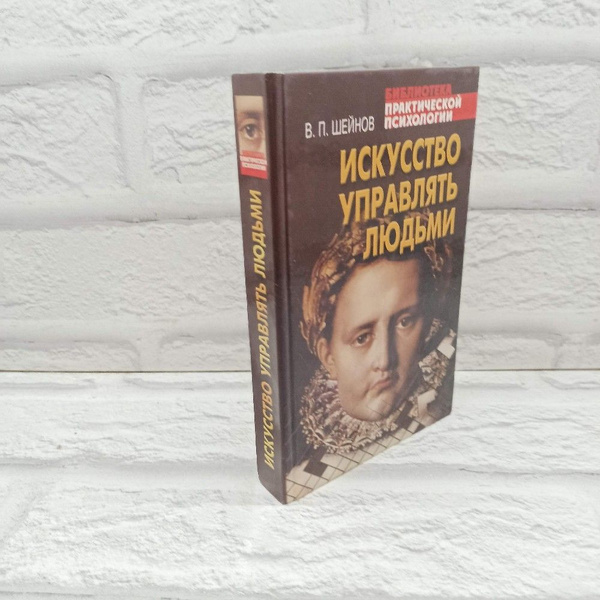 Искусство управлять людьми | Шейнов Виктор Павлович - купить с ...
